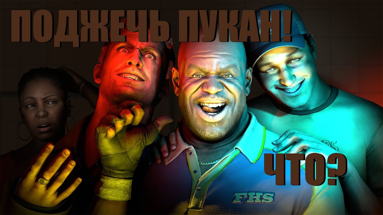 Left 4 Dead 2_ Серия первая_ О ПОЩАДЕ НЕ МОЖЕТ БЫТЬ И РЕЧИ