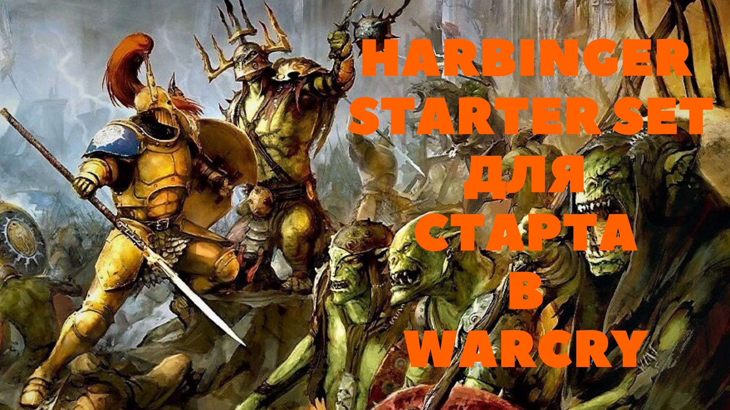 Хорош ли набор Harbinger starter set для старта в Warcry?