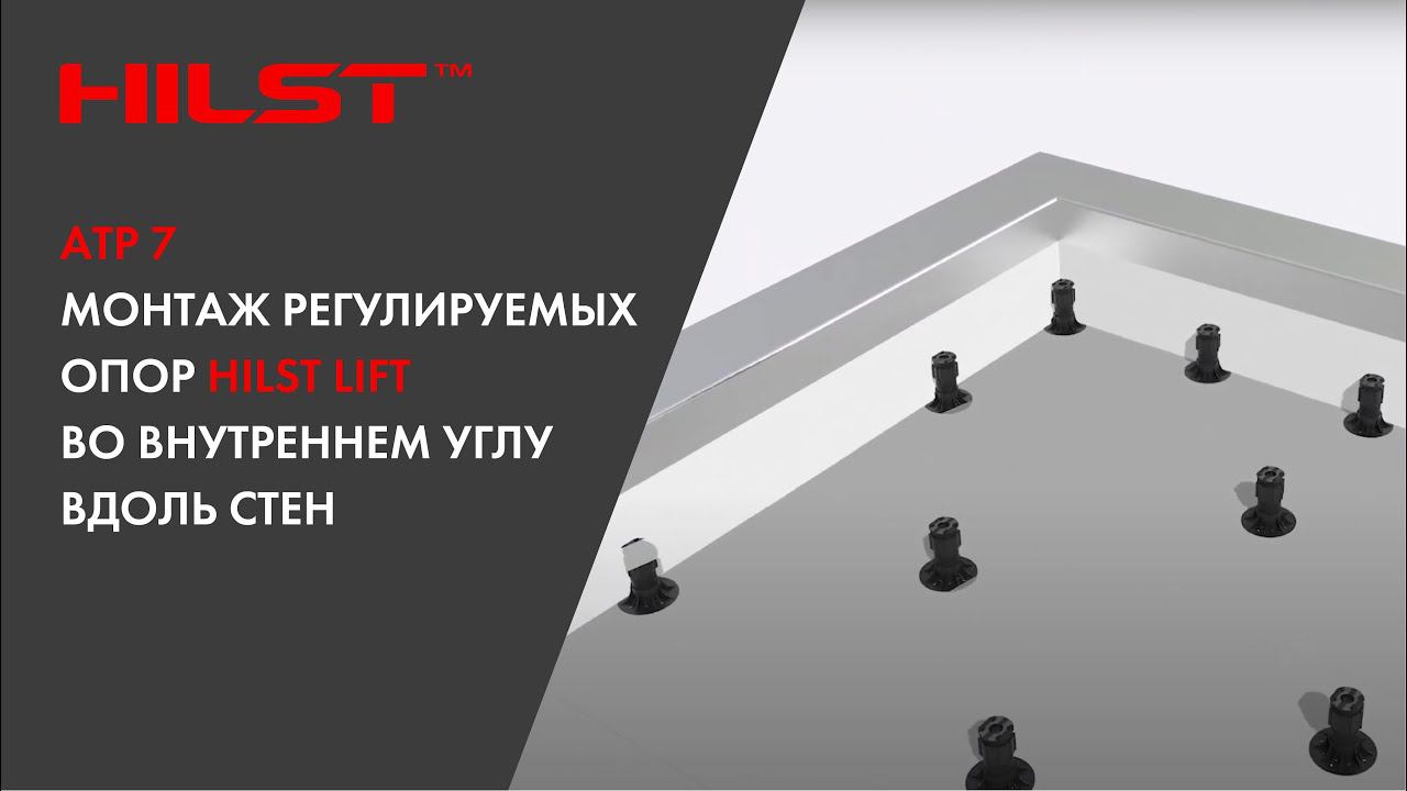 АТР 7.  Монтаж регулируемых опор HILST Lift во внутреннем углу вдоль стен.
