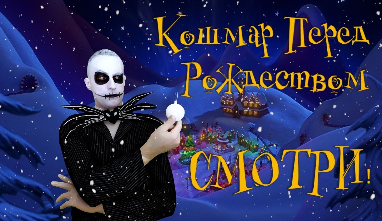 Александр Каминский - Смотри! (м\ф "Кошмар перед Рождеством")