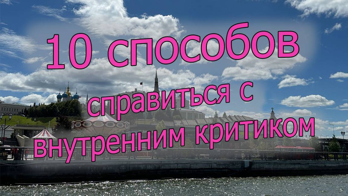 10 способов справиться со своим внутренним критиком 🚂☀️😎
