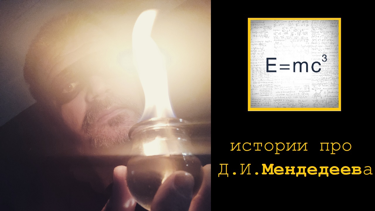 Истории про Менделеева