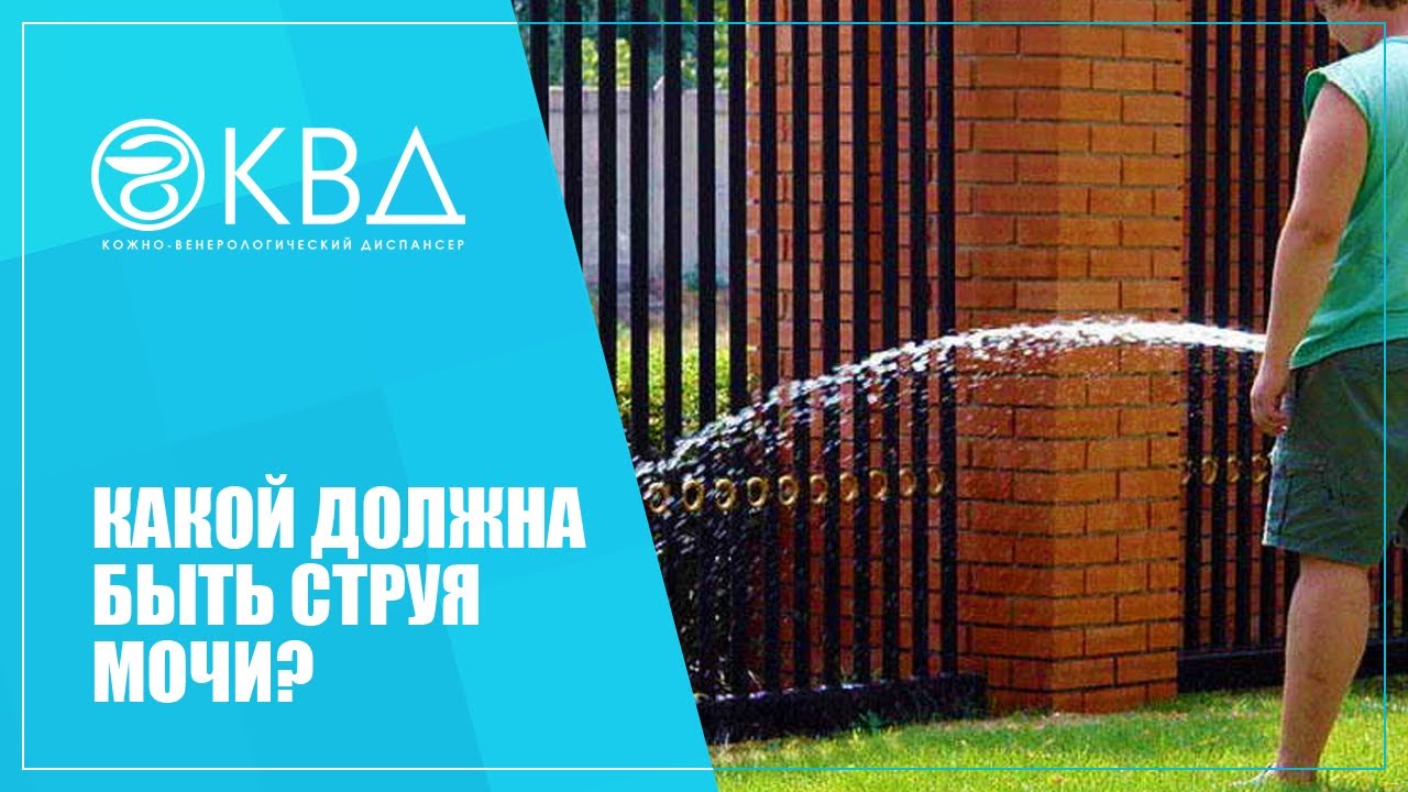? Какой должна быть струя мочи