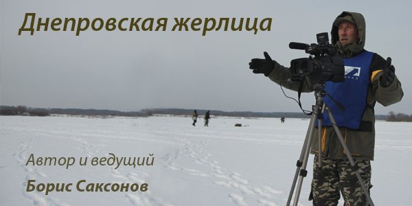 Днепровская жерлица