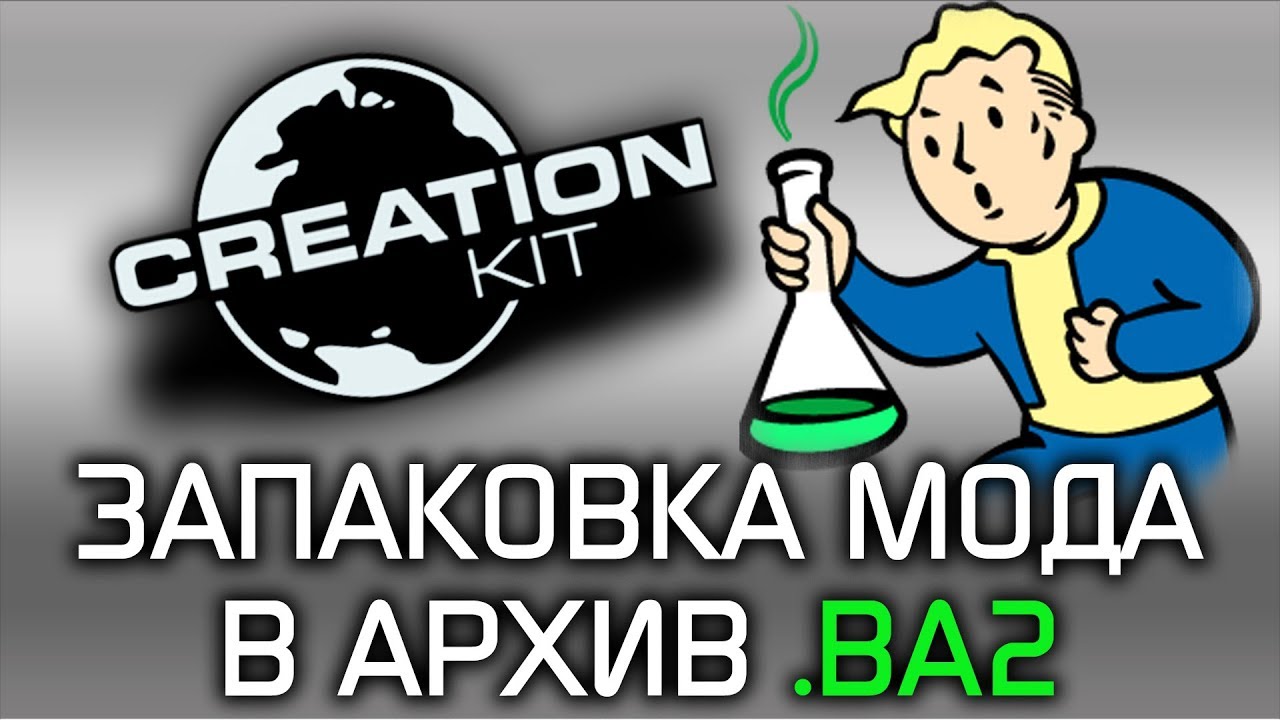 Fallout 4 Creation Kit - Создание архива .BA2 (запаковка мода).