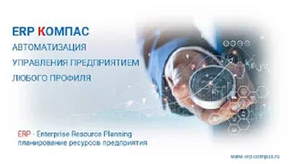 Компас ERP