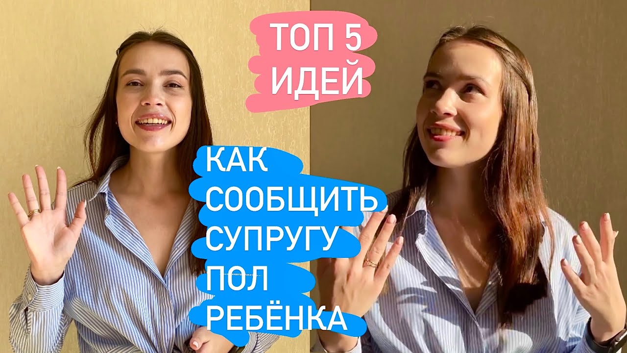 МАЛЬЧИК или ДЕВОЧКА__ Гендер пати ❤️ Как я рассказала мужу кто у нас будет ___