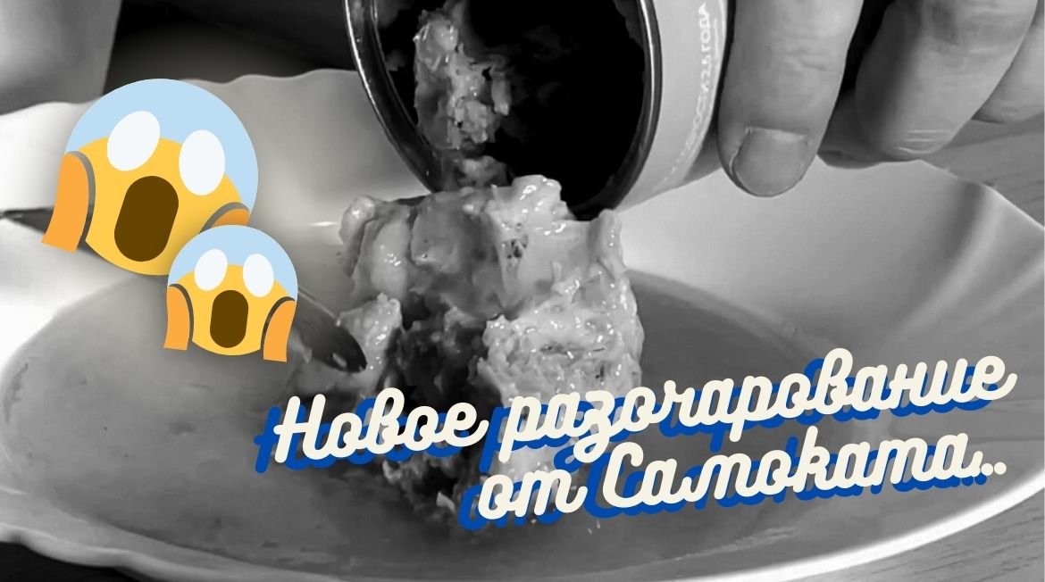 НОВОЕ РАЗОЧАРОВАНИЕ ОТ "САМОКАТА"