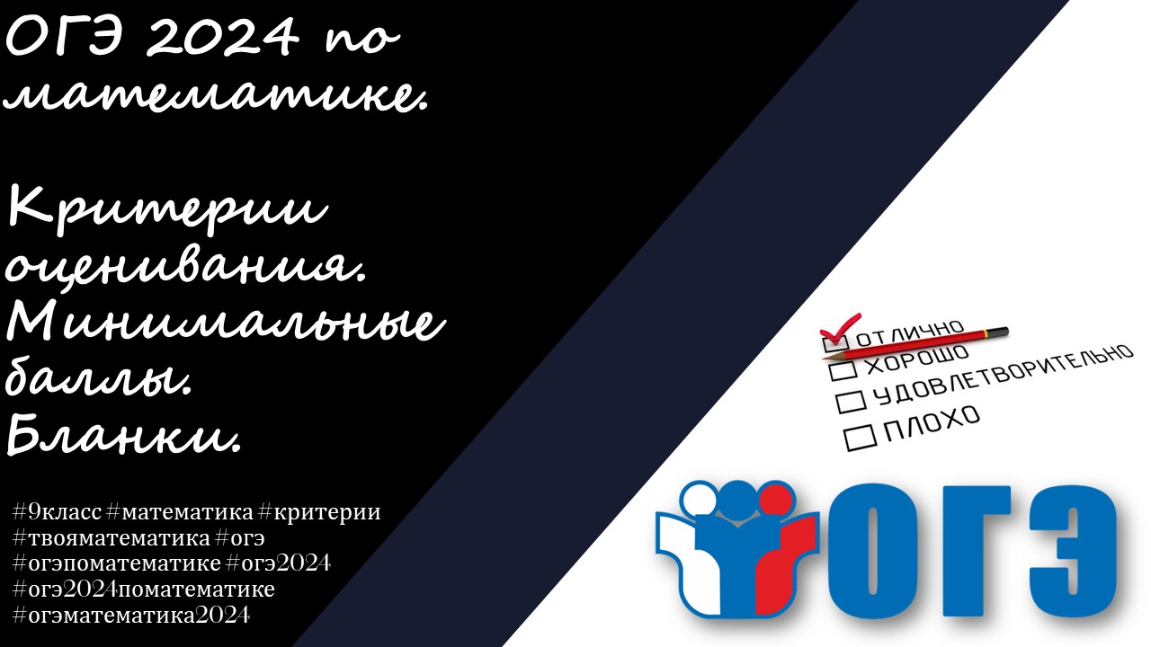 ОГЭ 2024 по математике. Критерии оценивания. Минимальные баллы. Бланки. 9 класс.