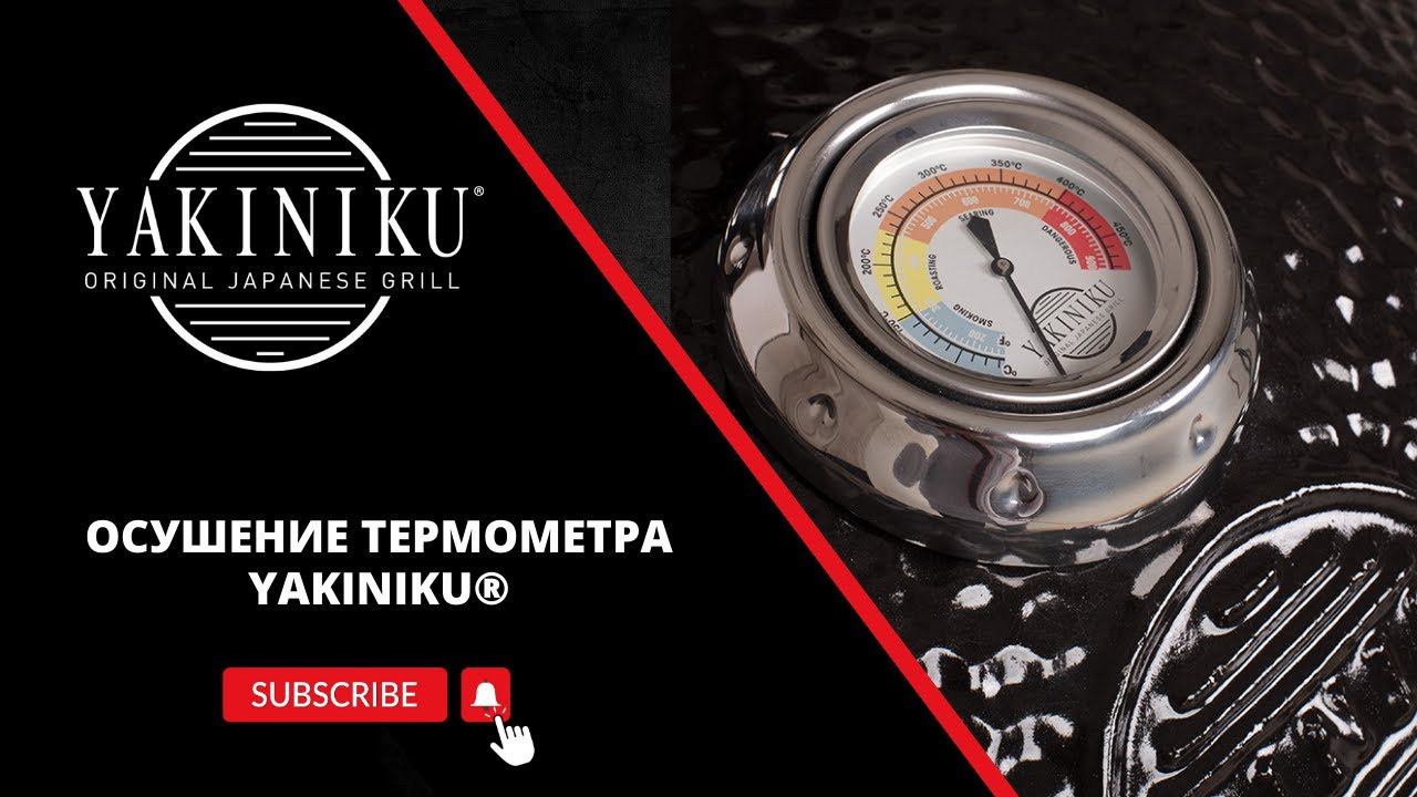 Осушение термометра | Камадо | Yakiniku®