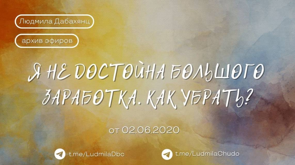 Я не достойна большого заработка. Как убрать? | #архив_эфиров | от 02.06.20