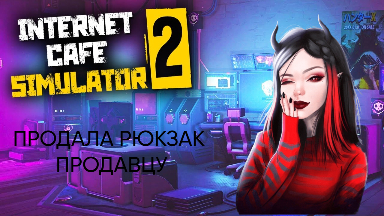НАУЧИЛАСЬ ПРОДАВАТЬ! ► Internet Cafe Simulator 2