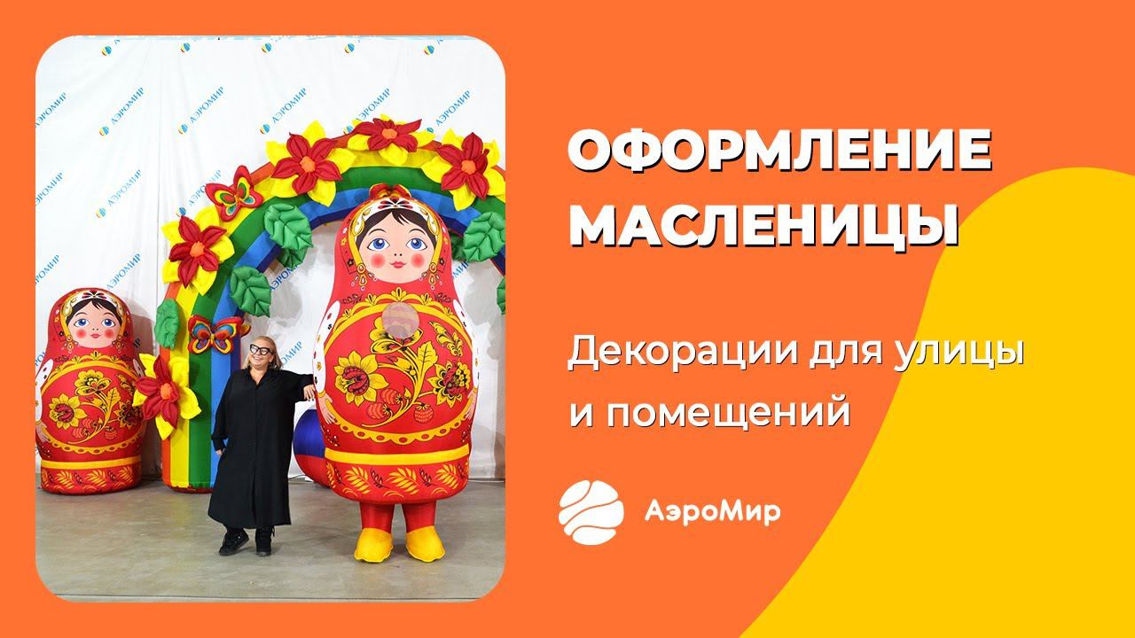 Оформление Масленицы — надувные украшения и декорации для улицы и помещений | АэроМир