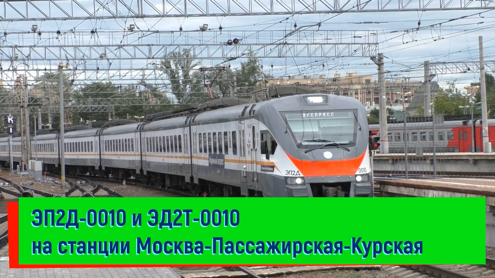 ЭП2Д-0010 (поезд 848М Тула – Москва) и ЭД2Т-0010 на станции Москва-Пассажирская-Курская