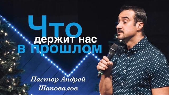 "Что держит нас в прошлом" А. Шаповалов