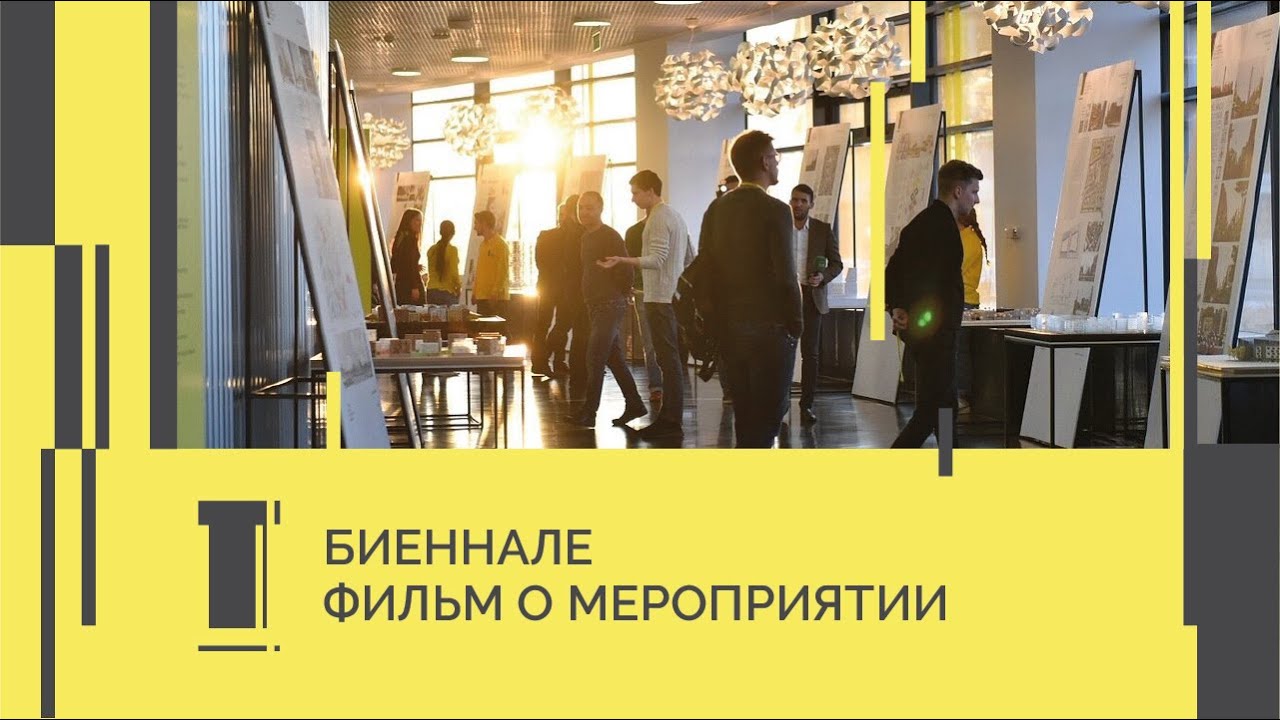Биеннале. Фильм о мероприятии