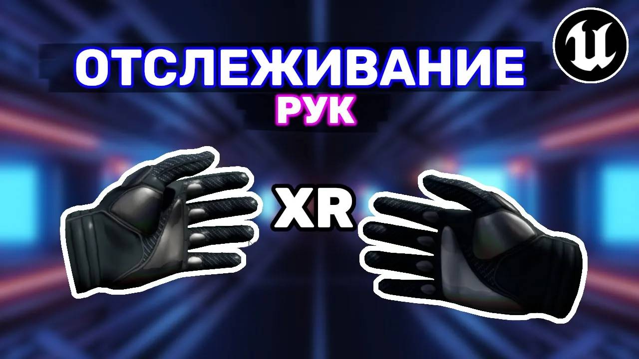 Отслеживание рук на Unreal Engine 5  OpenXR