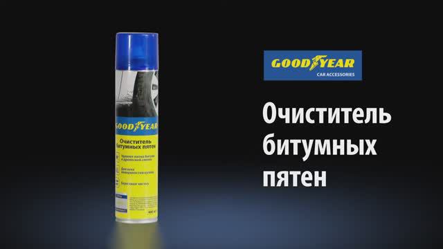 Очиститель битумных пятен Goodyear. Обзорный видеоролик