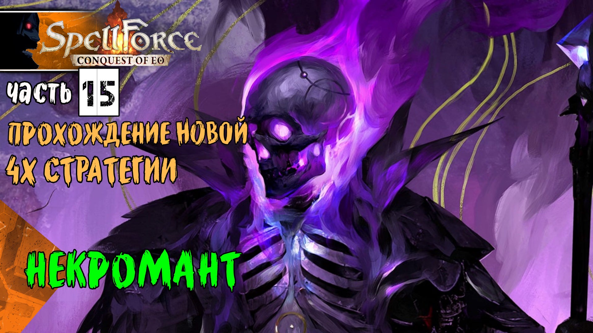 SPELLFORCE CONQUEST OF EO #15 Игра за Некроманта Мистическое Побережье 