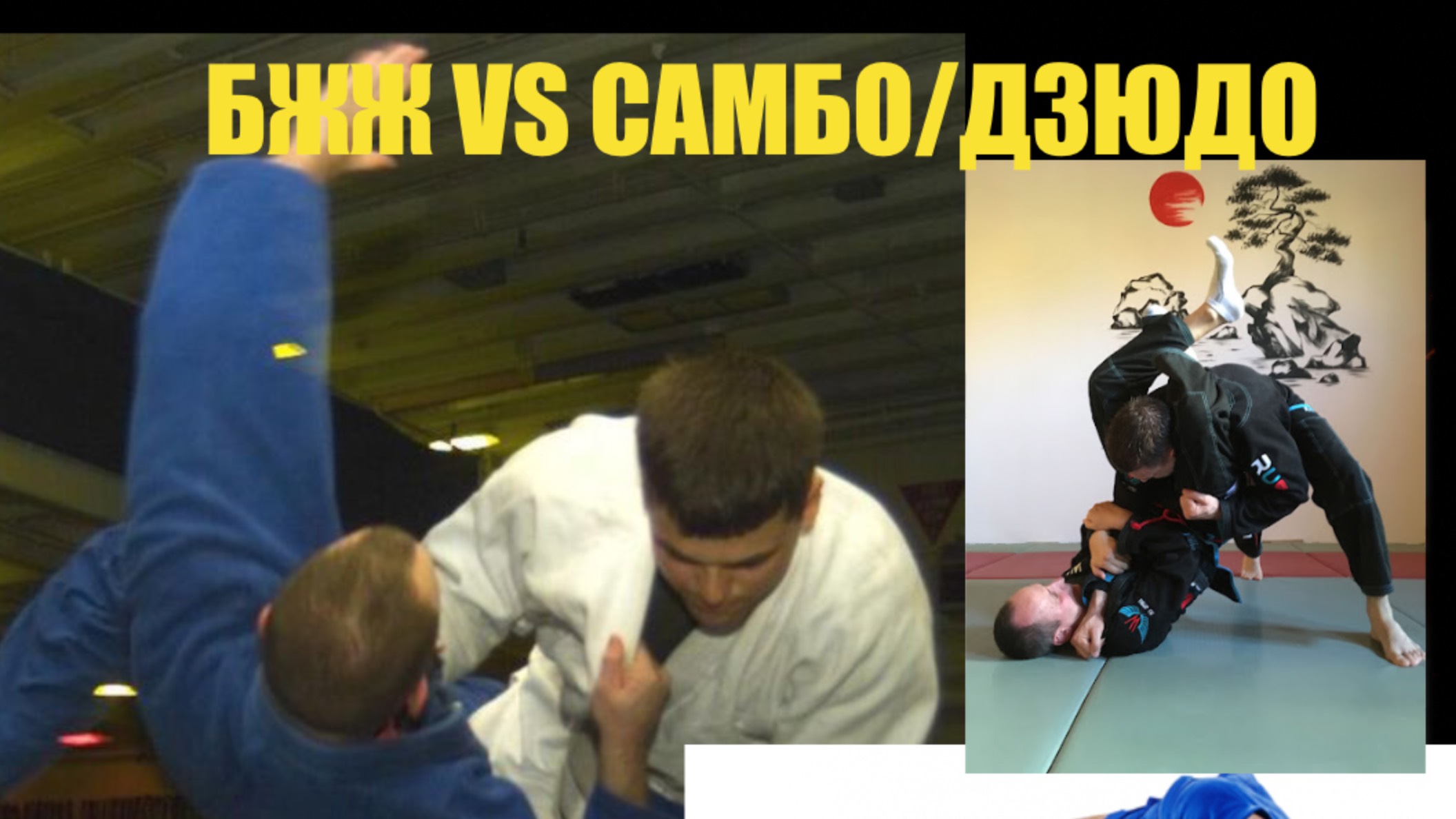 Коричневый пояс по БЖЖ vs Мастера спорта по САМБО, ВОЛЬНОЙ и Мастера спорта по ДЗЮДО