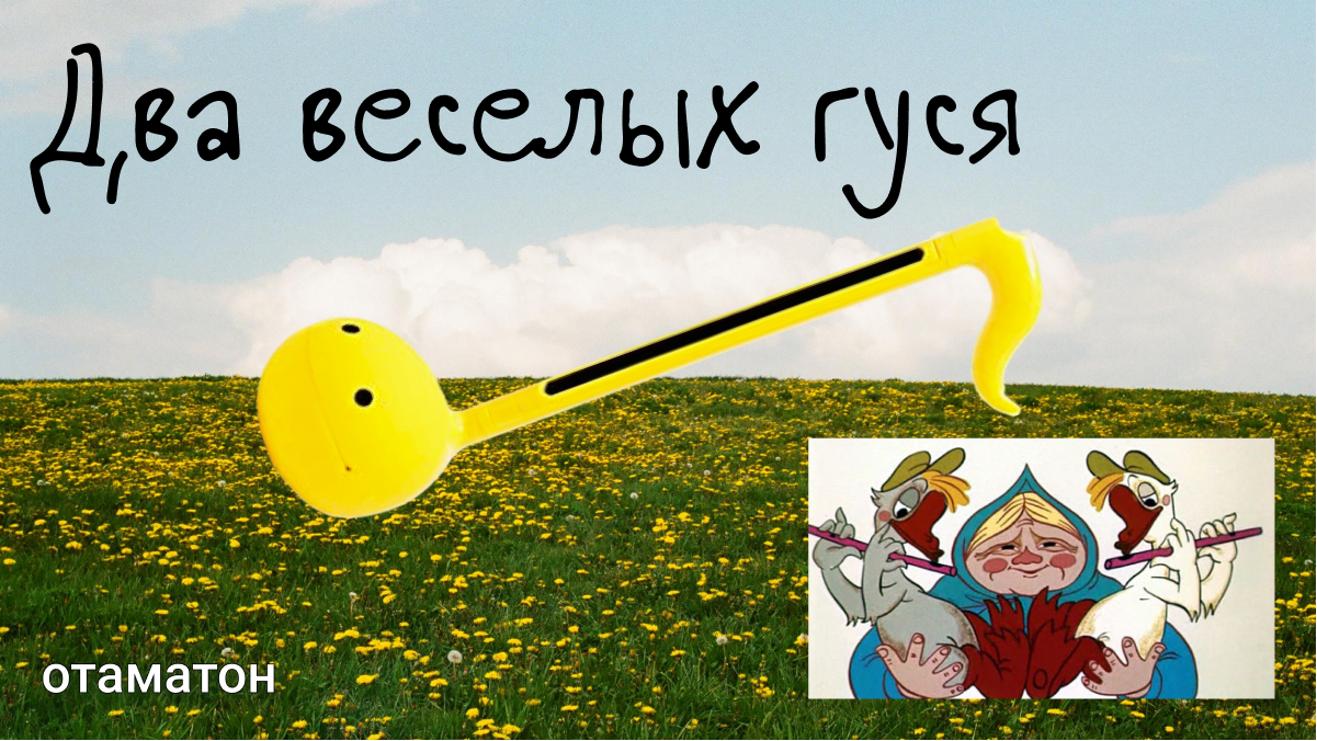 Жили у бабуси два весёлых гуся на отаматоне