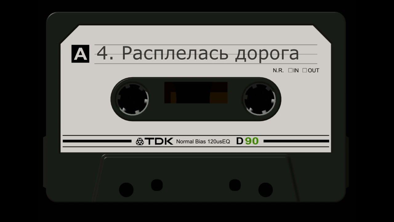 4. Расплелась дорога