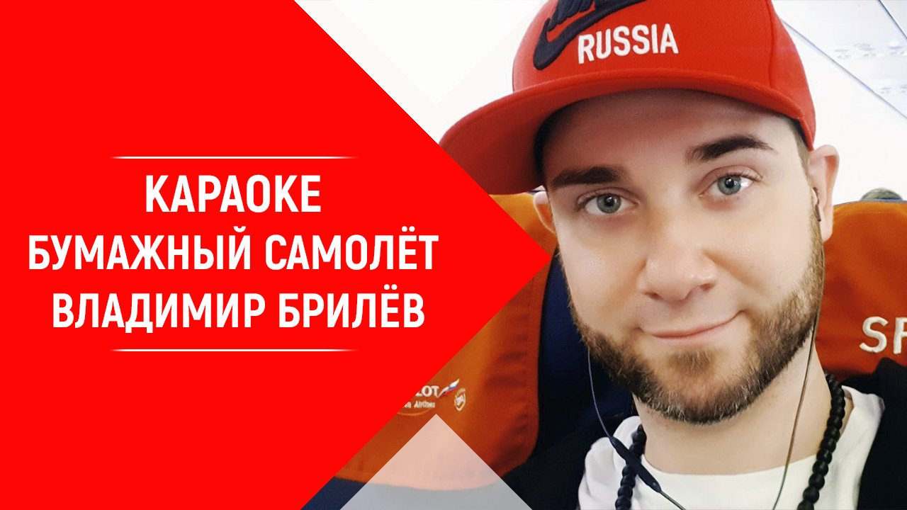 Минус песни Бумажный самолёт. Владимир Брилёв. Русский артист России. Лучший исполнитель. Караоке.