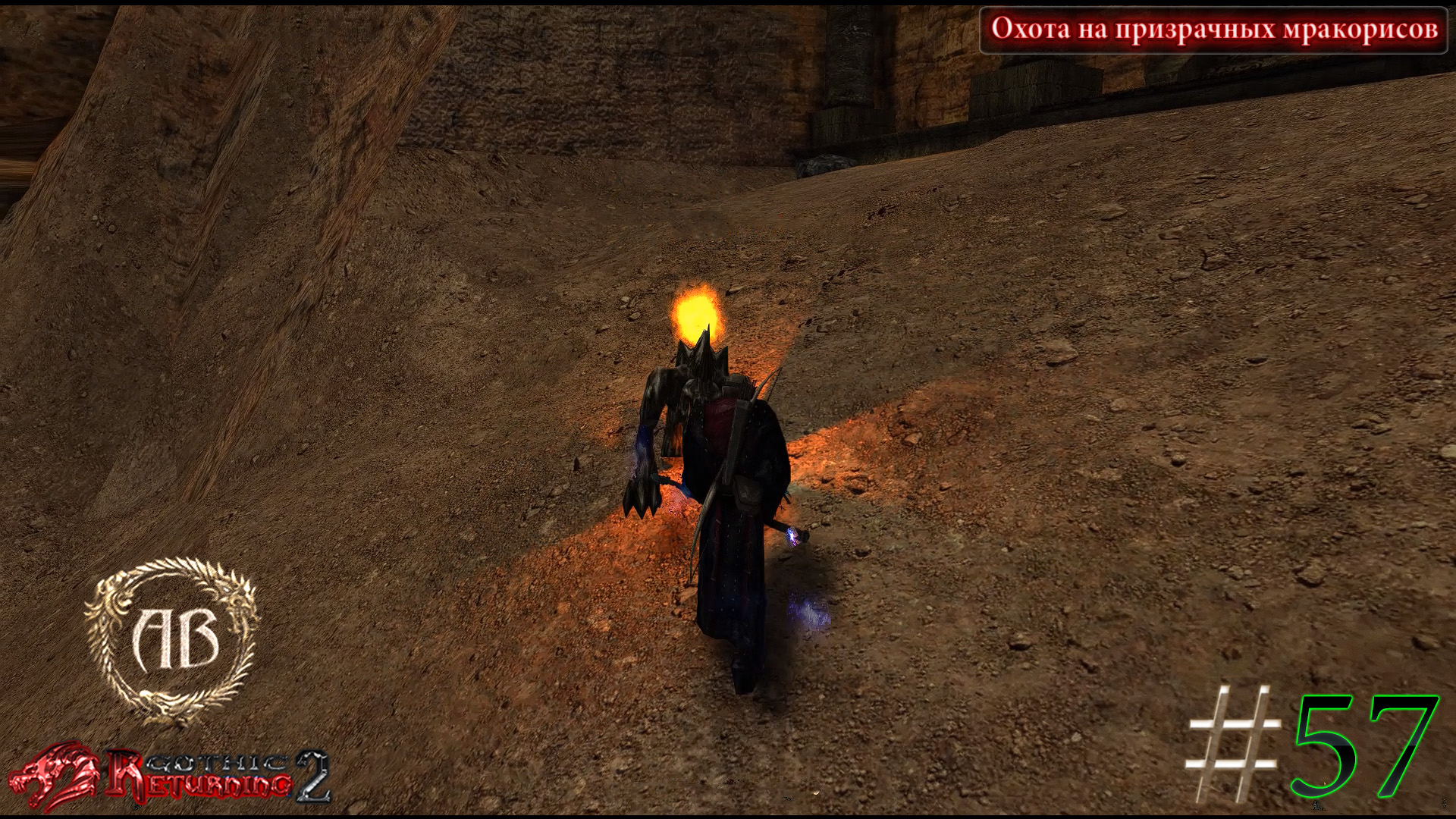 Gothic 2-Возвращение 2.0:АБ #57 DX11-Охота на призрачных мракорисов