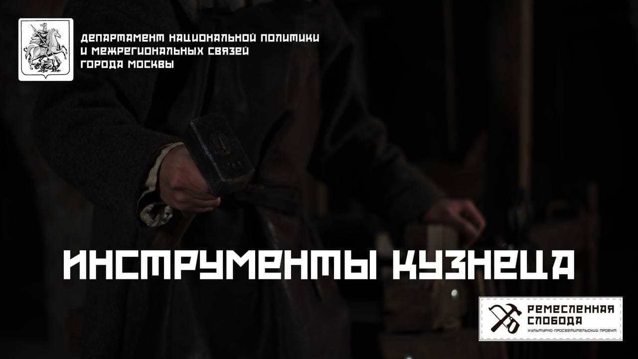 «Инструменты кузнеца»