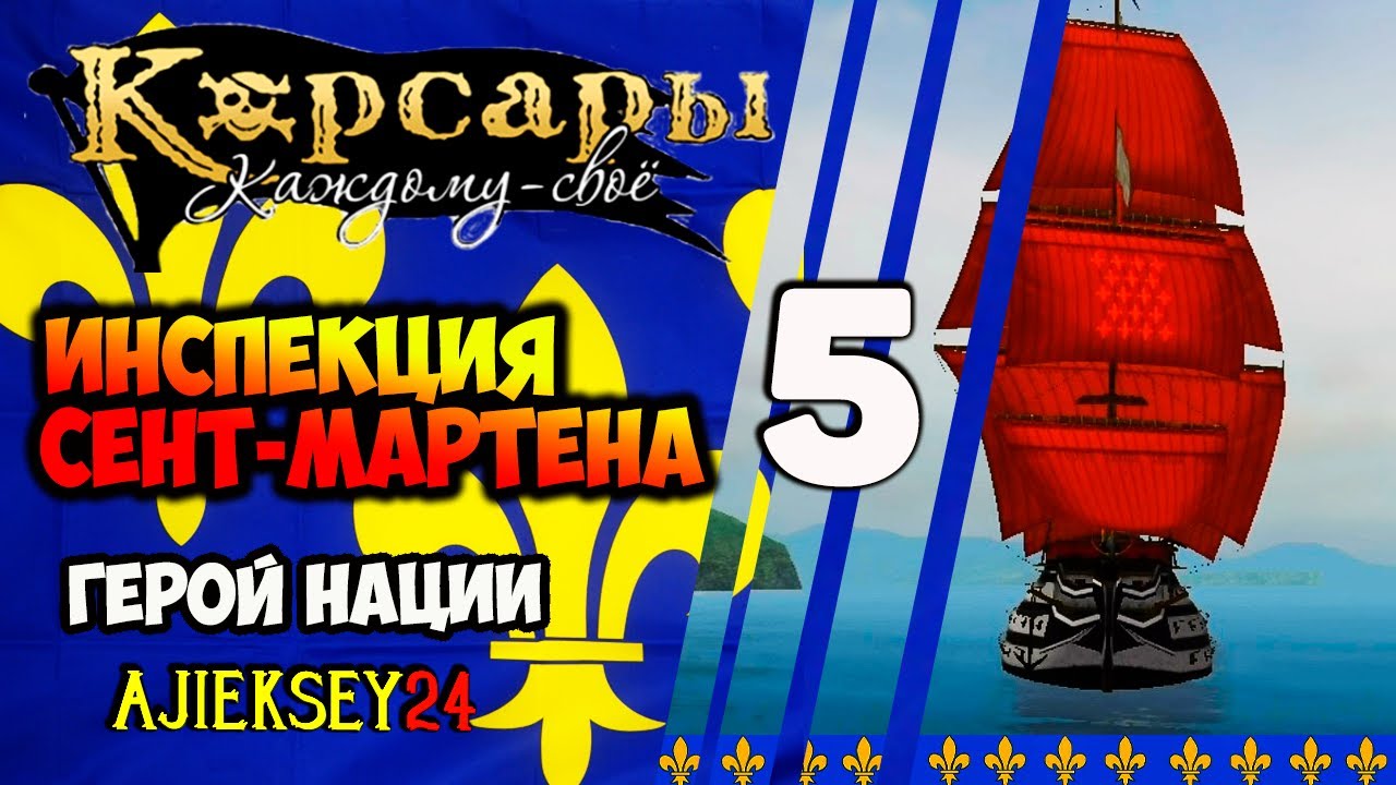 ИНСПЕКЦИЯ СЕНТ - МАРТЕНА  #5 ➤ ГЕРОЙ НАЦИИ | КОРСАРЫ КАЖДОМУ СВОЕ | ПРОХОЖДЕНИЕ