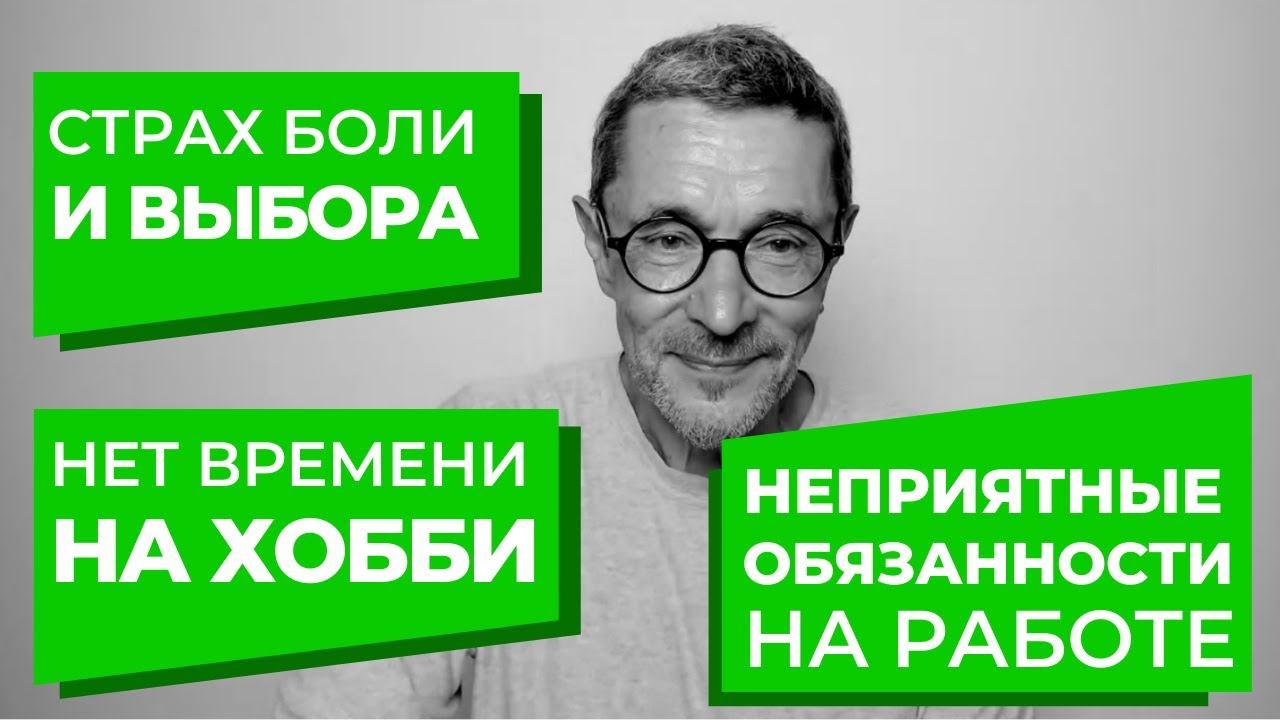Три вопроса: про хобби, страх выбора и обязанности на работе