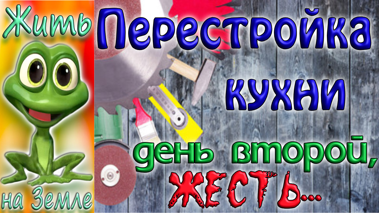 Кухня. День второй. Разбираю и выношу стену-перегородку. Разбираю стены в коридоре.