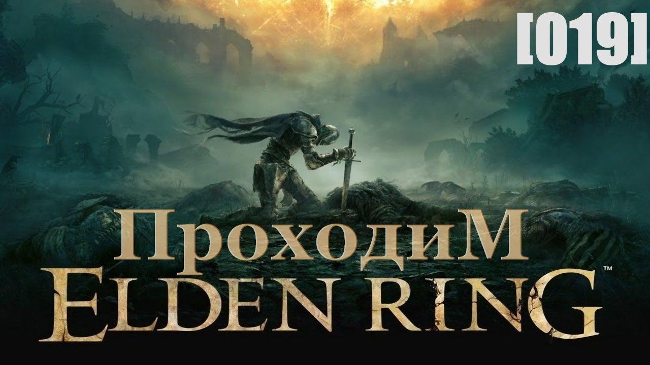 Проходим Elden Ring [019] / Крепость круглого стола и Страж Древа