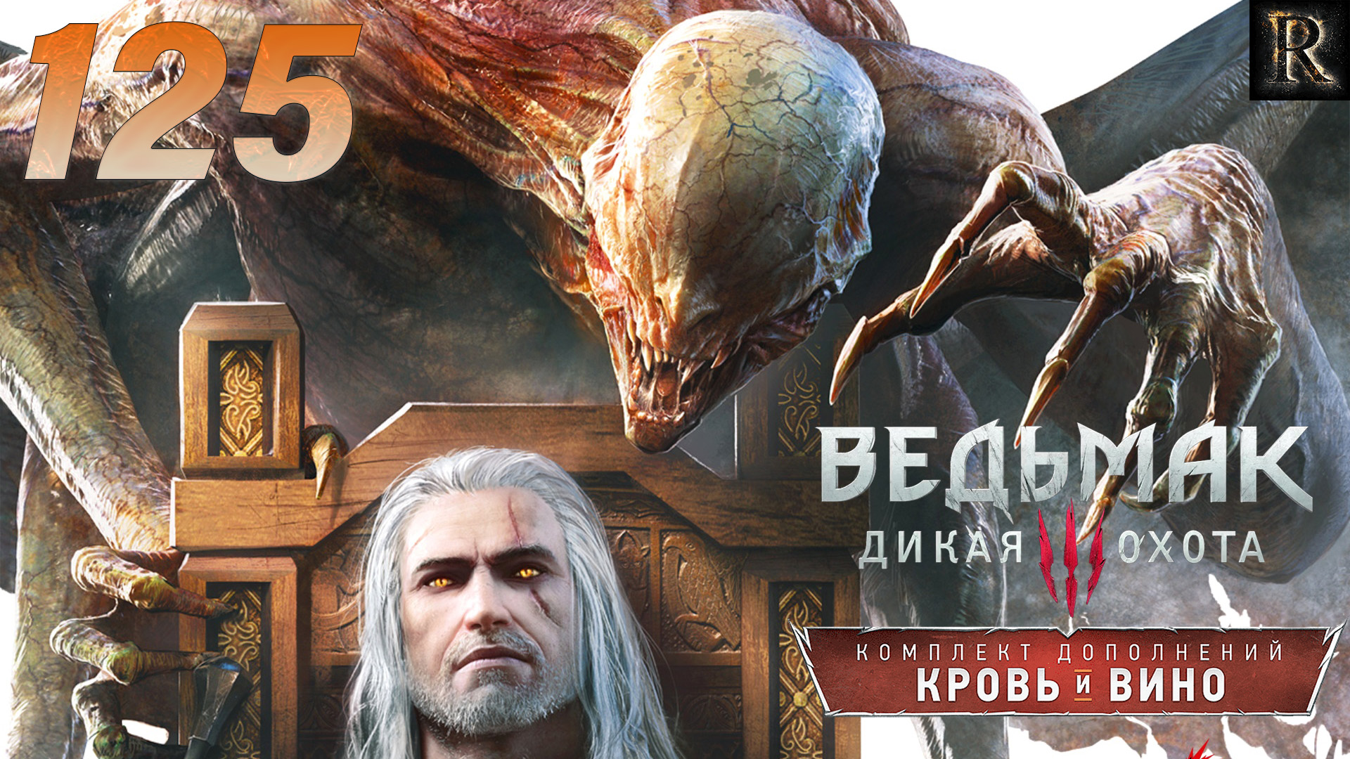 Ведьмак 3: Кровь и вино - 125 серия. (Убежище Ганза,  проклятие карнарвона, помощь рыцарю)