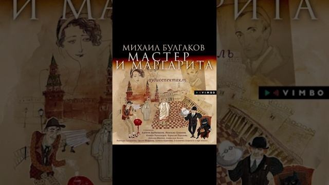 Я всю жизнь любил именно эту Женщину / Мастер и Маргарита - М. Булгаков.