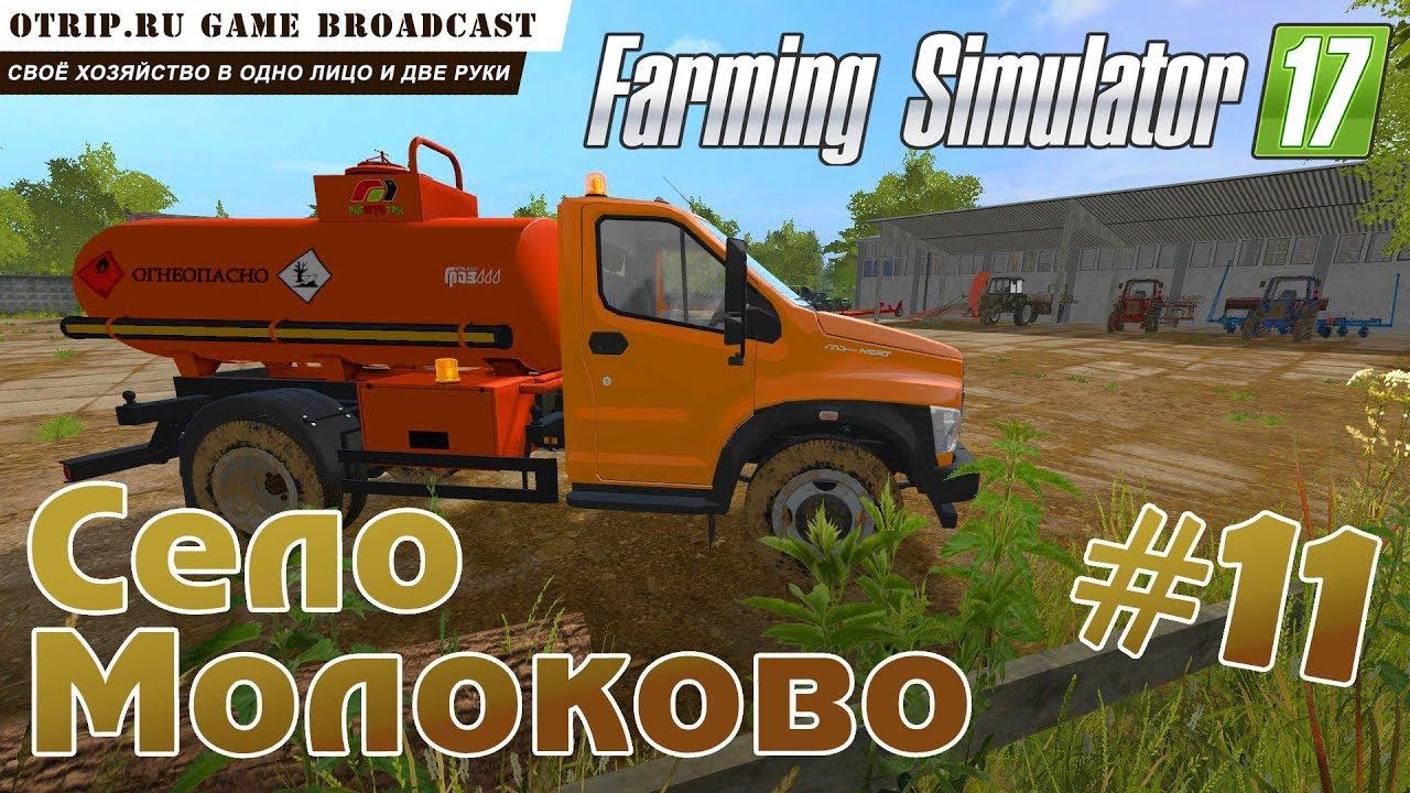 Farming Simulator 17 ● Карта "Село Молоково" #11 ● стрим / соло