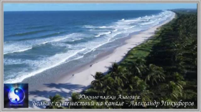 Путешествие в Бразилию. Южные пляжи Алагоаса.