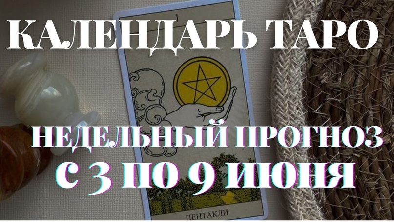 🌼НЕДЕЛЬНЫЙ ПРОГНОЗ🌼ДЛЯ ВСЕХ🌼с 3 по 9 июня 2024 года🌼