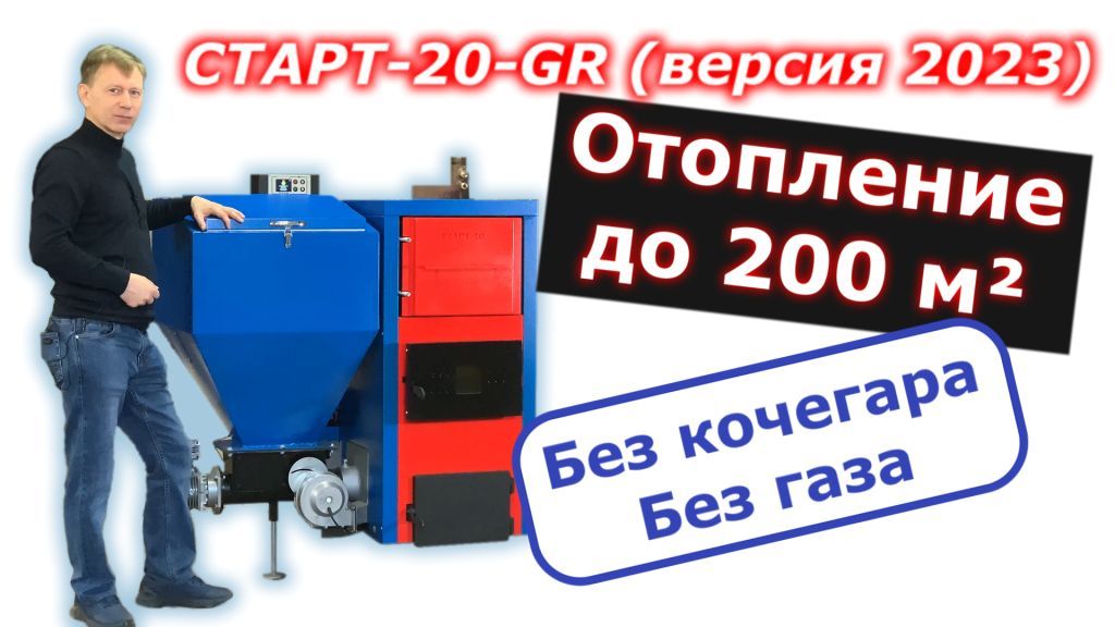 Отопление без газа - обзор пеллетного котла СТАРТ-20-GR (версия 2023)