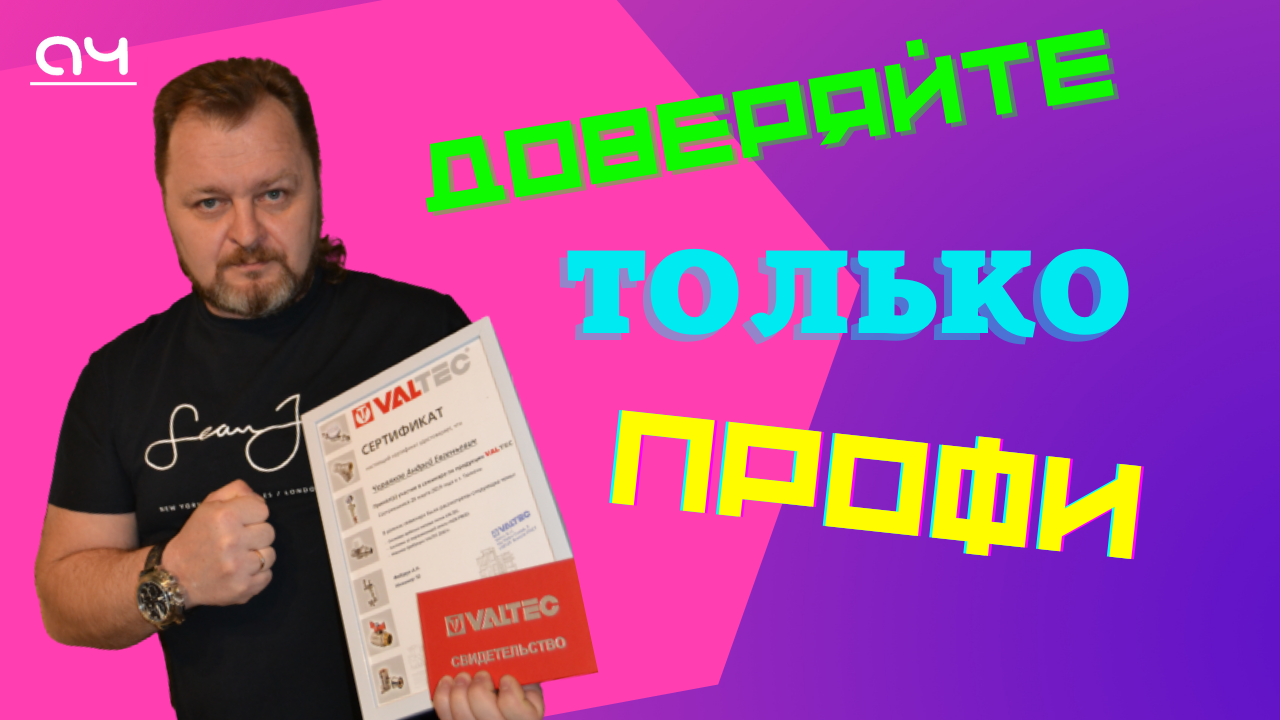 Доверяйте только профи.