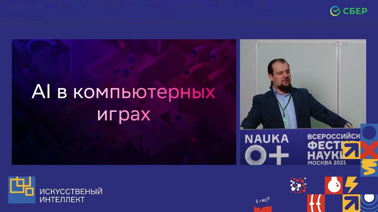 Лекция "Технологии машинного обучения в играх" Александра Семёнова