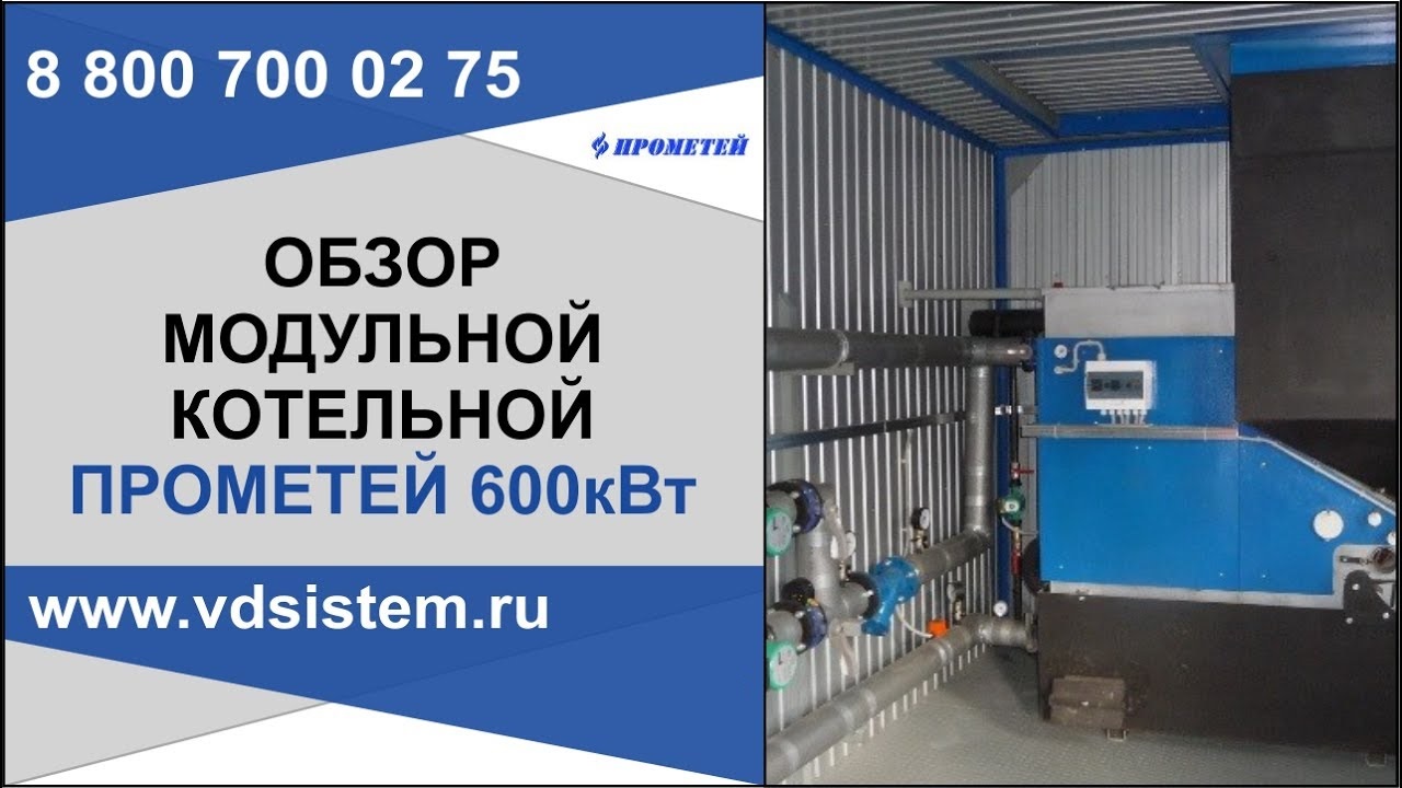 Внутренний и внешний обзор модульной котельной Прометей 600кВт от Кривых Олега.