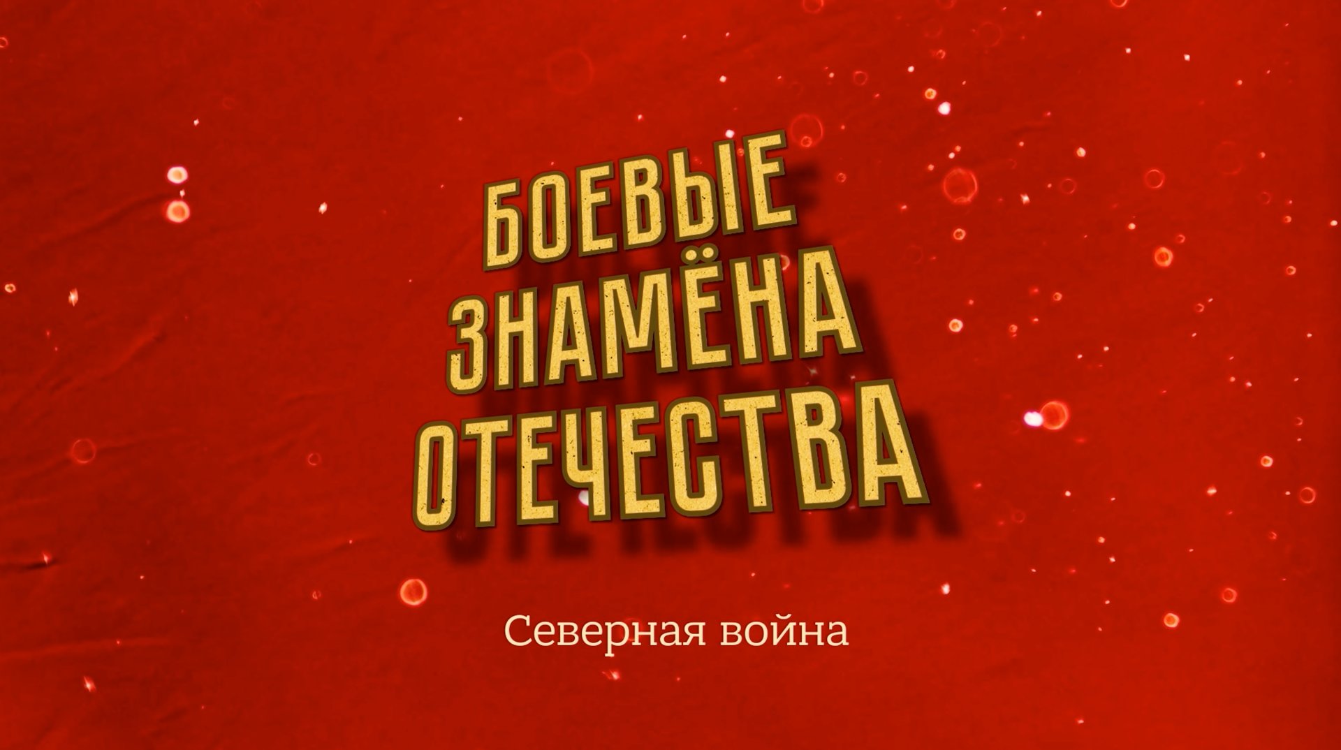 "Боевые знамена Отечества". Северная война