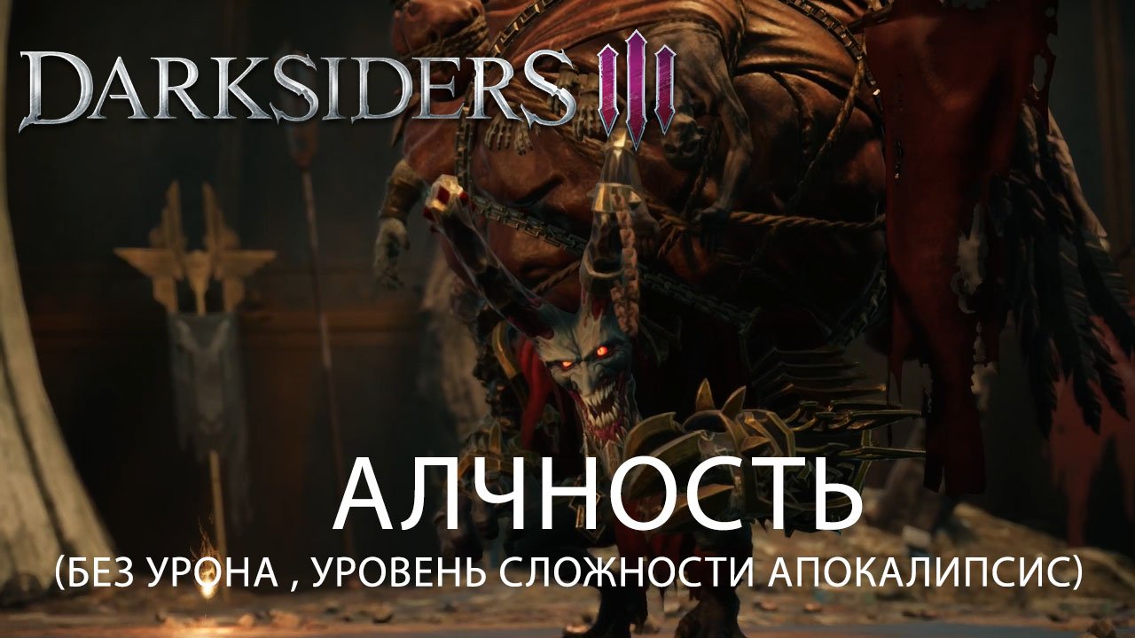 Darksiders III - Алчность (Без урона, уровень сложности апокалипсис)