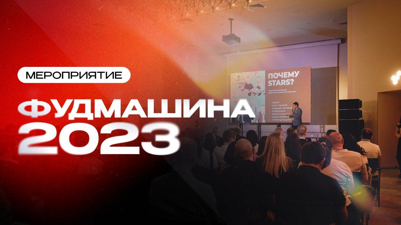 ФУДмашина 2023 | Торговый Дизайн