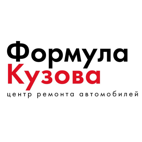 Формула Кузова