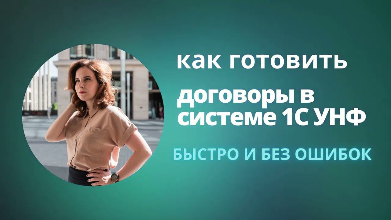Как забирать готовые договоры из 1С УНФ?