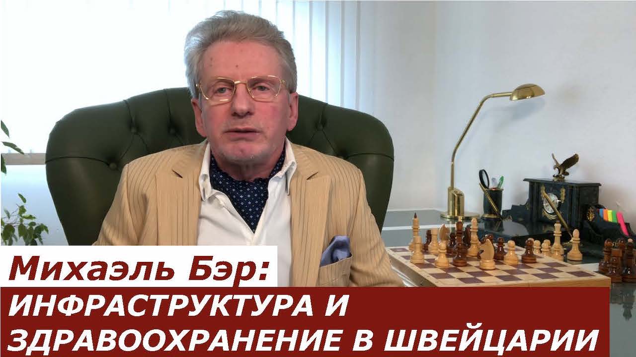 Михаэль Бэр: ИНФРАСТРУКТУРА И ЗДРАВООХРАНЕНИЕ В ШВЕЙЦАРИИ
