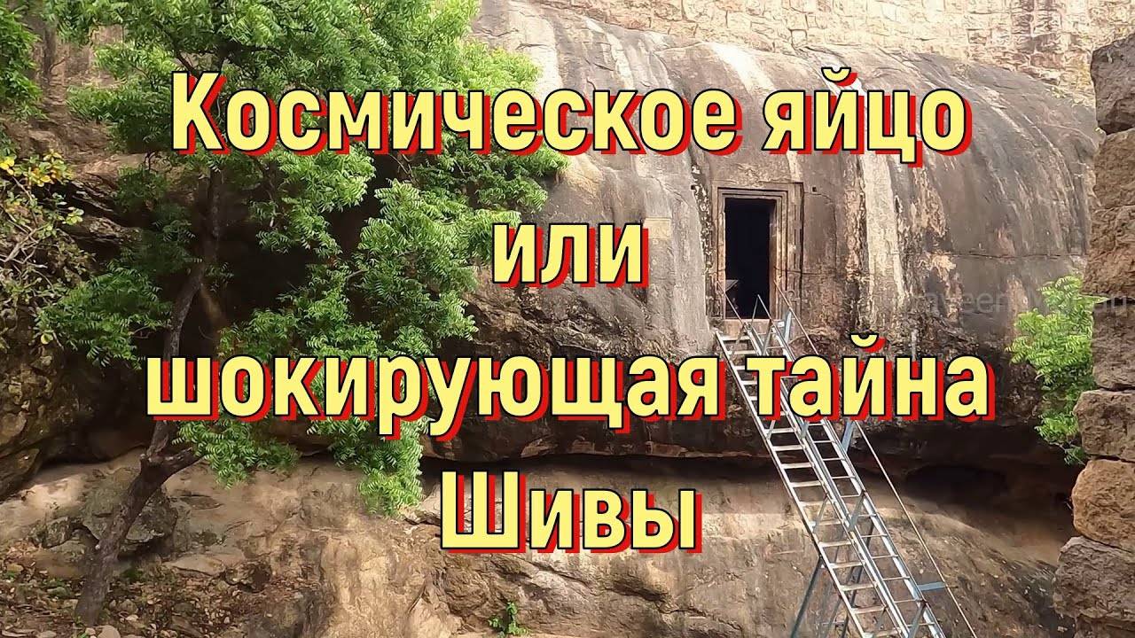Космическое яйцо или шокирующая тайна Шивы