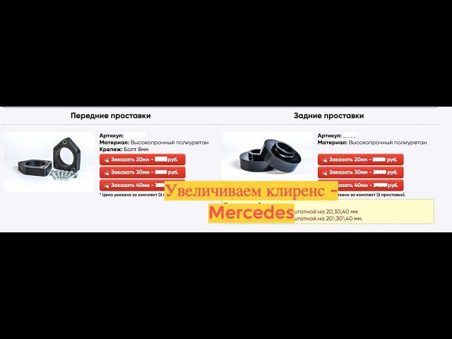 Увеличить клиренс автомобиля Mercedes W169 W245